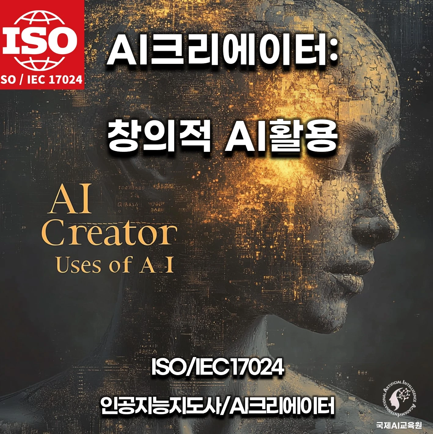 Ai크리에이터ai 자격증 마스터 클래스 창의적 프롬프트 디자인 및 Ai 활용 전략